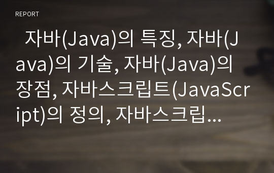 자바 Java 의 특징 자바 Java 의 기술 자바 Java 의 장점 자바스크립트 JavaScript 의 정의 자바