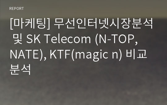 [마케팅] 무선인터넷시장분석 및 SK Telecom (N-TOP, NATE), KTF(magic n) 비교분석 레포트
