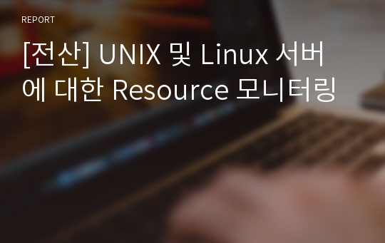 [전산] UNIX 및 Linux 서버에 대한 Resource 모니터링 레포트