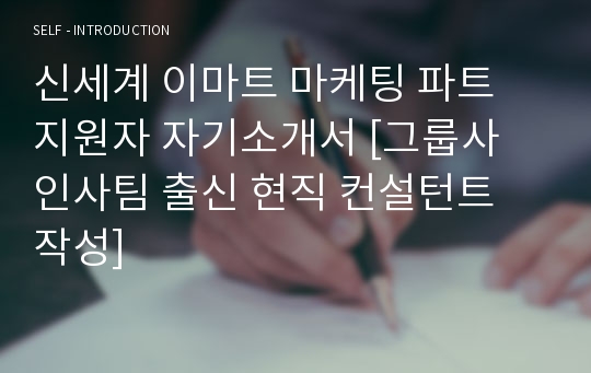 신세계 이마트 마케팅 파트 지원자 자기소개서 그룹사 인사팀 출신 현직 컨설턴트 작성 자기소개서