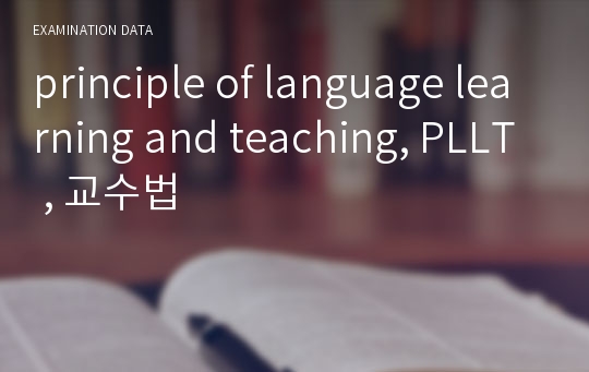principle of language learning and teaching, PLLT , 교수법 시험자료