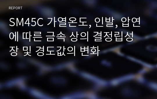 SM45C 가열온도, 인발, 압연에 따른 금속 상의 결정립성장 및 경도값의 변화 레포트
