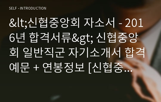 신협중앙회 자기소개서 공채예문 신협 자소서지원동기 자기소개서