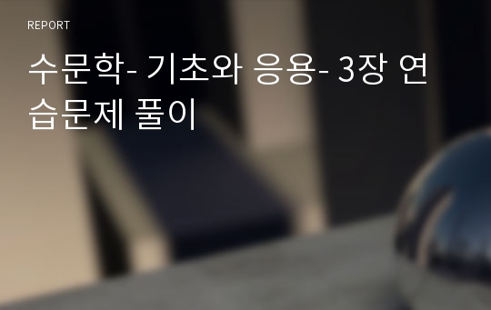 수문학 기초와 응용 3장 연습문제 풀이 레포트