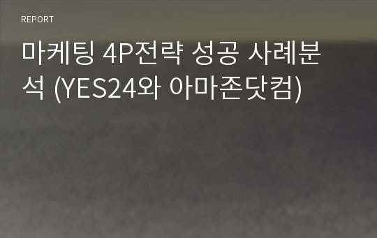 마케팅 4P전략 성공 사례분석 (YES24와 아마존닷컴) 레포트
