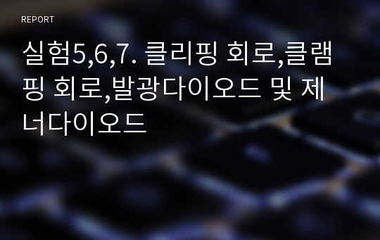 실험567 클리핑 회로클램핑 회로발광다이오드 및 제너다이오드 레포트