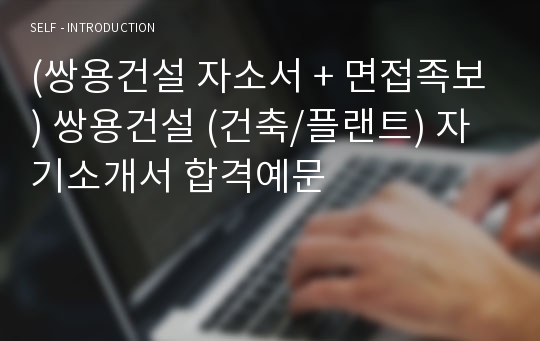 쌍용건설 자소서 면접족보 쌍용건설 건축플랜트 자기소개서 합격예문 자기소개서
