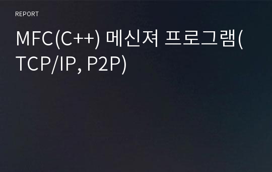 MFC(C++) 메신져 프로그램(TCP/IP, P2P) 레포트