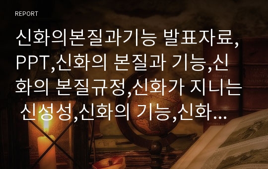 신화의본질과기능 발표자료ppt신화의 본질과 기능신화의 본질규정신화가 지니는 신성성신화의 기능신화는 신화시대의 산물
