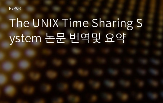 The UNIX Time Sharing System 논문 번역및 요약 레포트