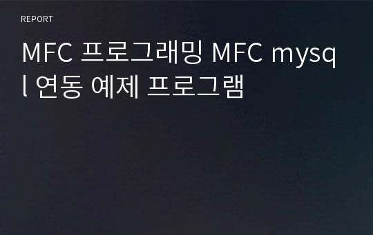 MFC 프로그래밍 MFC mysql 연동 예제 프로그램 레포트
