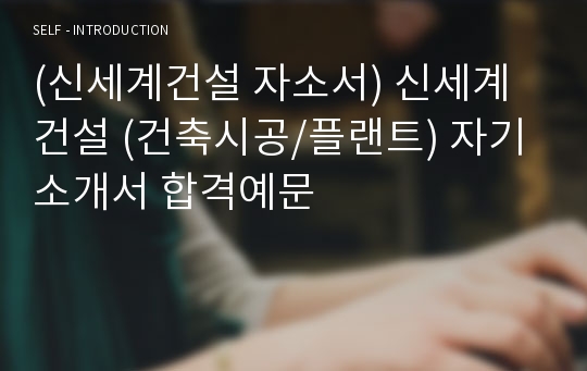 신세계건설 자소서 신세계건설 건축시공플랜트 자기소개서 합격예문 자기소개서