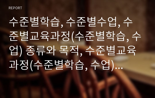 수준별학습 수준별수업 수준별교육과정수준별학습 수업 종류와 목적 수준별교육과정수준별학습 수업 학습집단구성과 학습