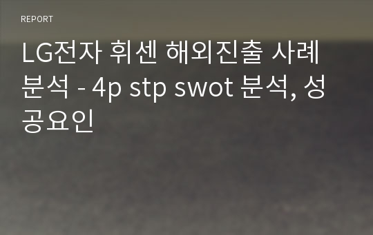 LG전자 휘센 해외진출 사례 분석 - 4p stp swot 분석, 성공요인 레포트