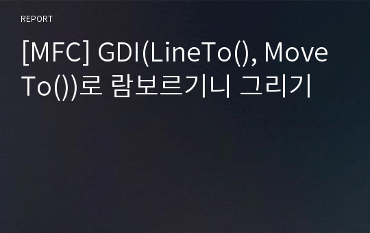 [MFC] GDI(LineTo(), MoveTo())로 람보르기니 그리기 레포트