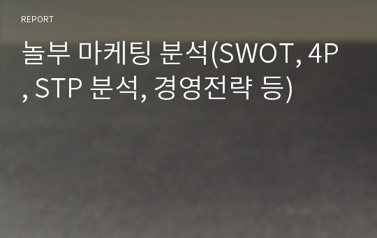 놀부 마케팅 분석(SWOT, 4P, STP 분석, 경영전략 등) 레포트