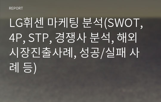 LG휘센 마케팅 분석(SWOT, 4P, STP, 경쟁사 분석, 해외시장진출사례, 성공/실패 사례 등) 레포트