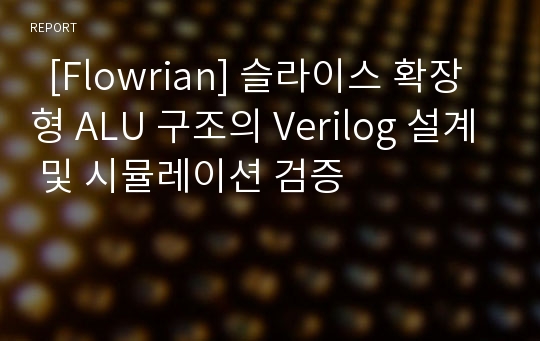 Flowrian 슬라이스 확장형 Alu 구조의 Verilog 설계 및 시뮬레이션 검증 레포트