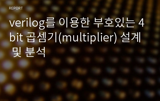 verilog를 이용한 부호있는 4bit 곱셈기(multiplier) 설계 및 분석 레포트