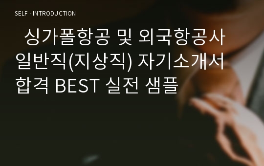 싱가폴 자기소개서 지상직자소서 자기소개서