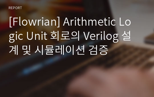 Flowrian Arithmetic Logic Unit 회로의 Verilog 설계 및 시뮬레이션 검증 레포트