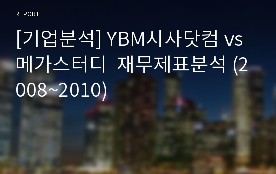 [기업분석] YBM시사닷컴 vs 메가스터디 재무제표분석 (2008~2010) 레포트