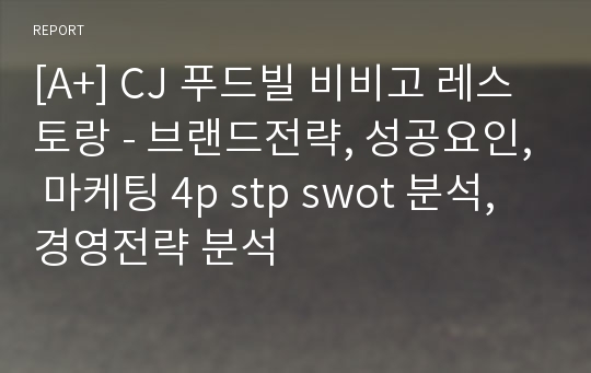 [A+] CJ 푸드빌 비비고 레스토랑 - 브랜드전략, 성공요인, 마케팅 4p stp swot 분석, 경영전략 분석 레포트