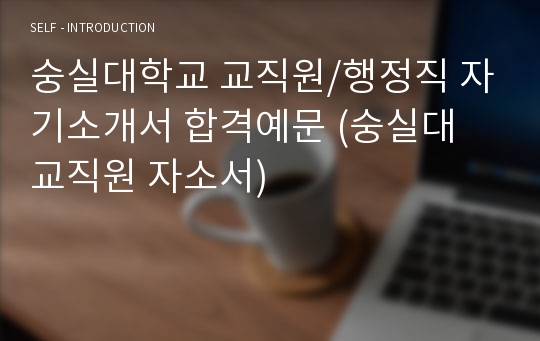 숭실대학교 교직원행정직 자기소개서 합격예문 숭실대 교직원 자소서 자기소개서