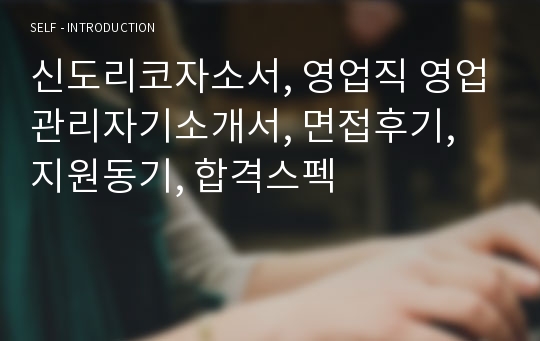 신도리코자소서 영업직 영업관리자기소개서 면접후기 지원동기 합격스펙 자기소개서