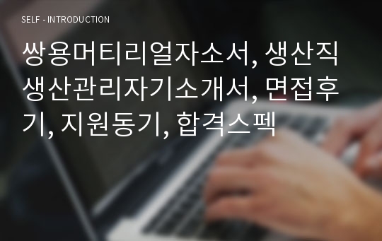 쌍용머티리얼자소서 생산직 생산관리자기소개서 면접후기 지원동기 합격스펙 자기소개서