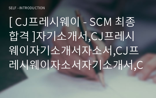 [ CJ프레시웨이 - SCM 최종합격 ]자기소개서,CJ프레시웨이자기소개서자소서,CJ프레시웨이자소서자기소개서,CJ프레시웨이자기소개서샘플,CJ프레시웨이자기소개서,자기소개서,합격 ...