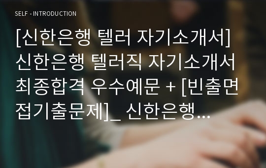 신한은행 텔러 자기소개서 신한은행 텔러직 자기소개서 최종합격 우수예문 빈출면접기출문제 신한은행 텔러직 합격 자소서