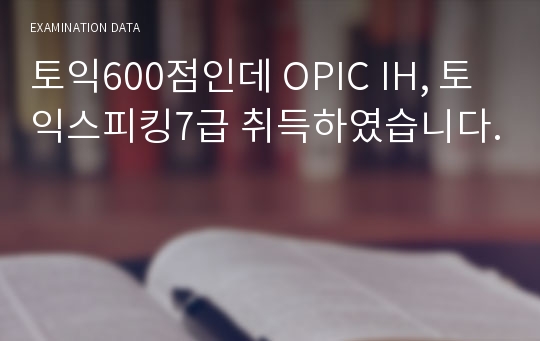 토익600점인데 OPIC IH, 토익스피킹7급 취득하였습니다. 시험자료