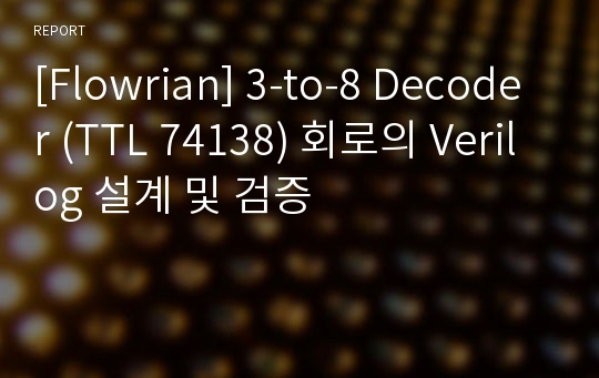 Flowrian 3 To 8 Decoder Ttl 74138 회로의 Verilog 설계 및 검증 레포트