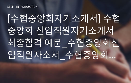 수협중앙회자기소개서 수협중앙회 신입직원자기소개서 최종합격 예문수협중앙회신입직원자소서수협중앙회자기소개서수협중앙회자소서