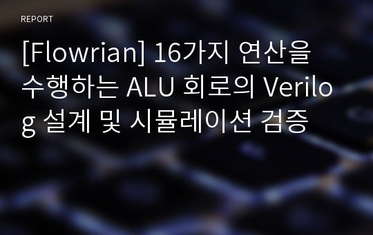 Flowrian 16가지 연산을 수행하는 Alu 회로의 Verilog 설계 및 시뮬레이션 검증 레포트