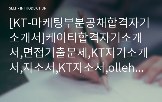 Kt 마케팅부분공채합격자기소개서 케이티합격자기소개서면접기출문제kt자기소개서자소서kt자소서olleh자기소개서샘플kt