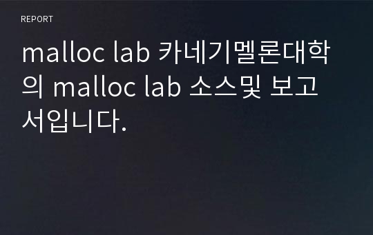 malloc lab 카네기멜론대학의 malloc lab 소스및 보고서입니다. 레포트