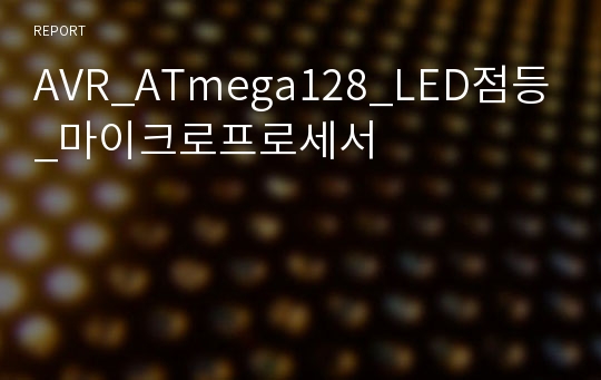 AVR_ATmega128_LED점등_마이크로프로세서 레포트