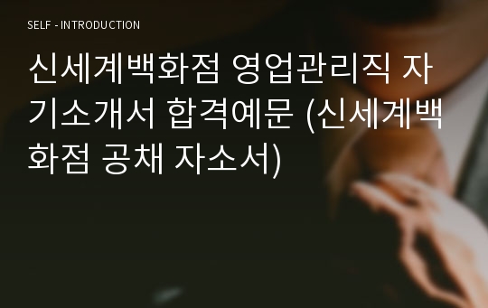 신세계백화점 영업관리직 자기소개서 합격예문 신세계백화점 공채 자소서 자기소개서