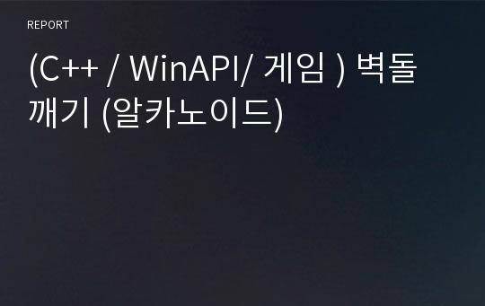 (C++ / WinAPI/ 게임 ) 벽돌깨기 (알카노이드) 레포트