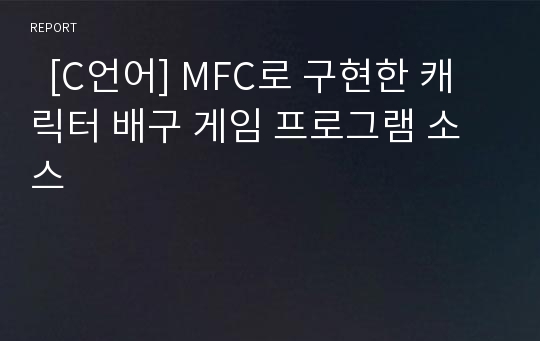[C언어] MFC로 구현한 캐릭터 배구 게임 프로그램 소스 레포트