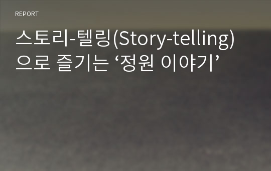 스토리 텔링story Telling으로 즐기는 ‘정원 이야기 레포트