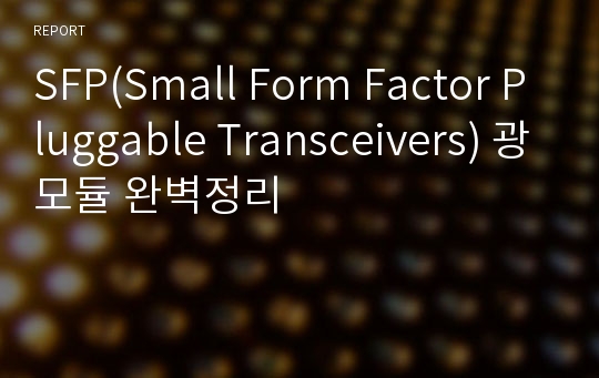 SFP(Small Form Factor Pluggable Transceivers) 광모듈 완벽정리 레포트