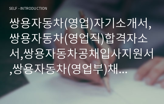 쌍용자동차영업자기소개서쌍용자동차영업직합격자소서쌍용자동차공채입사지원서쌍용자동차영업부채용자기소개서자소서쌍용자동차