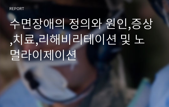수면장애의 정의와 원인증상치료리해비리테이션 및 노멀라이제이션 레포트