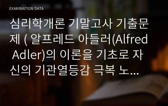 심리학개론 기말고사 기출문제 알프레드 아들러alfred Adler의 이론을 기초로 자신의 기관열등감 극복 노력과 성격