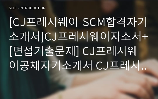 [CJ프레시웨이-SCM합격자기소개서]CJ프레시웨이자소서+[면접기출문제] CJ프레시웨이공채자기소개서 CJ프레시웨이채용자소서 자기소개서