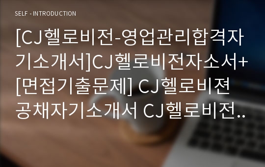 Cj헬로비전 영업관리합격자기소개서 Cj헬로비전자소서 면접기출문제 Cj헬로비젼공채자기소개서 Cj헬로비전채용자소서 자기소개서