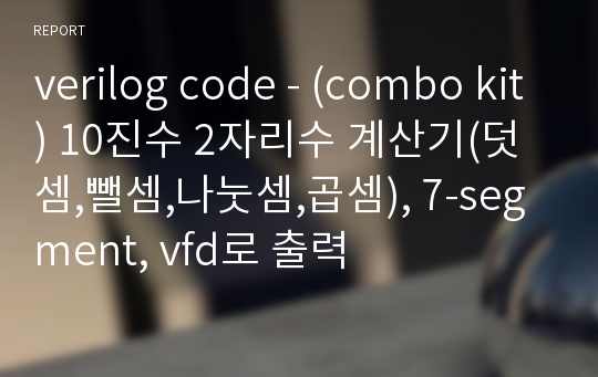 verilog code - (combo kit) 10진수 2자리수 계산기(덧셈,뺄셈,나눗셈,곱셈), 7-segment, vfd로 출력 레포트